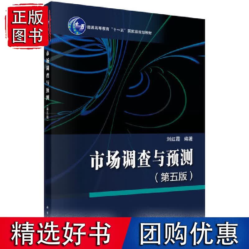 市场调查与预测（第五版）