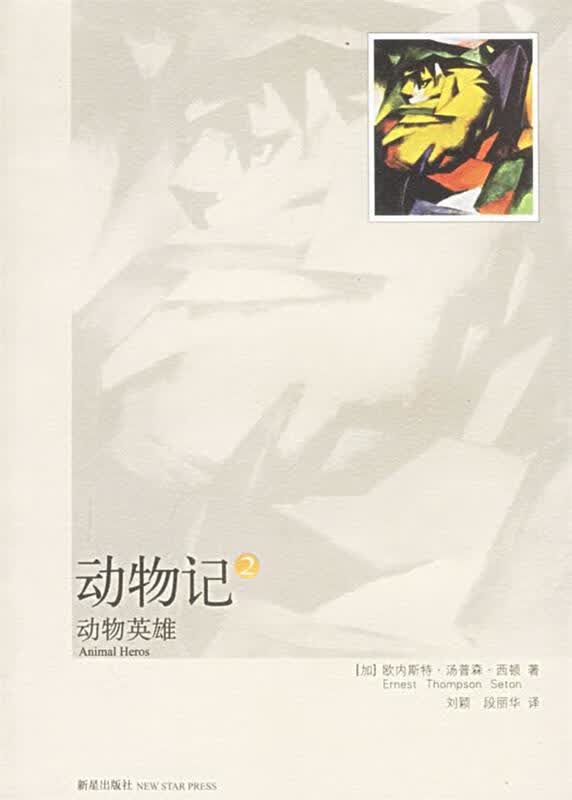 动物记2 动物英雄【特惠】