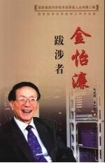 跋涉者——金怡濂