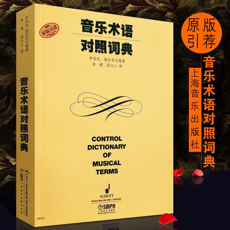 【原版引进】音乐术语对照词典 上海音乐出版社 意大利文英文中文德文法文对照的音乐术语词典 弦乐器打