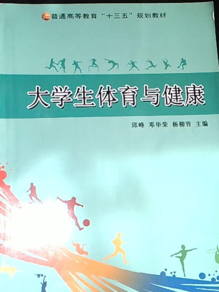 大学生体育与健康