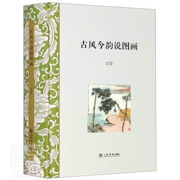 古风今韵说图画(精) 江宏 心理学 9787545815498