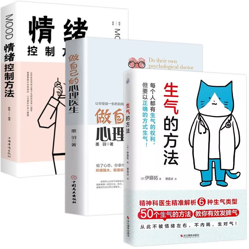生气的方法+情绪控制方法+做自己的心理医生