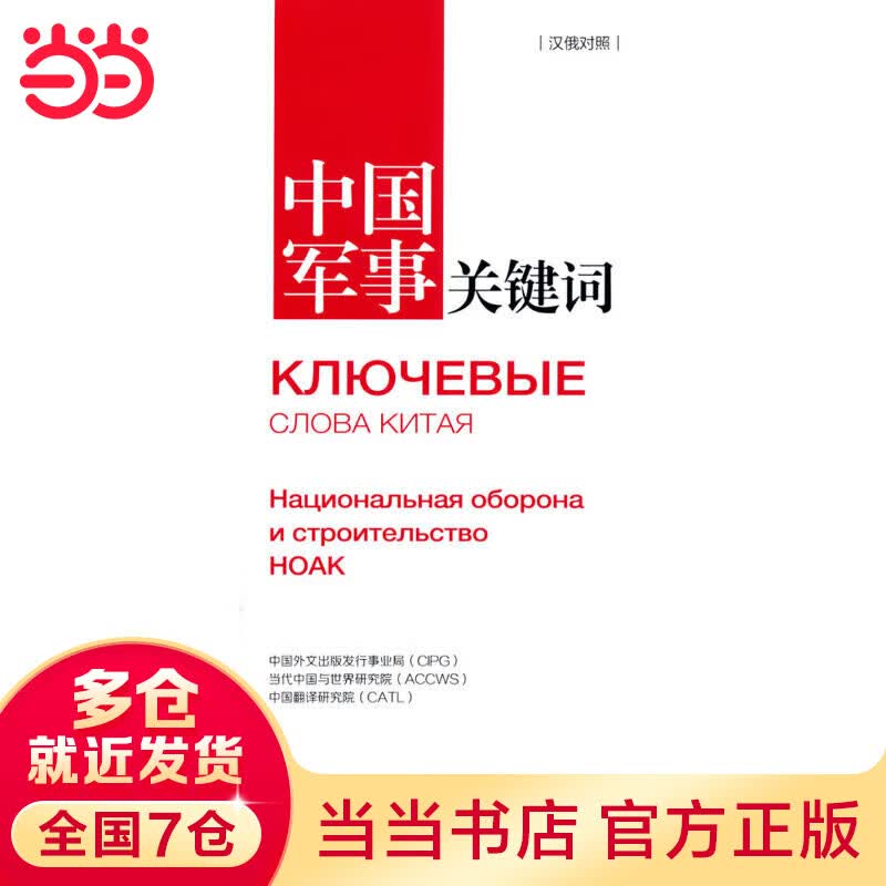 中国军事关键词（汉俄对照）