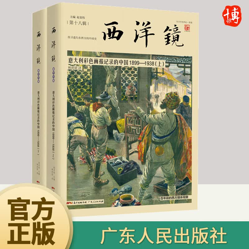 西洋镜品牌系列：意大利彩色画报记录的中国1899—1938 200余幅彩色版画弥补中国早期影像史未曾经历彩色石印版画时代的空白
