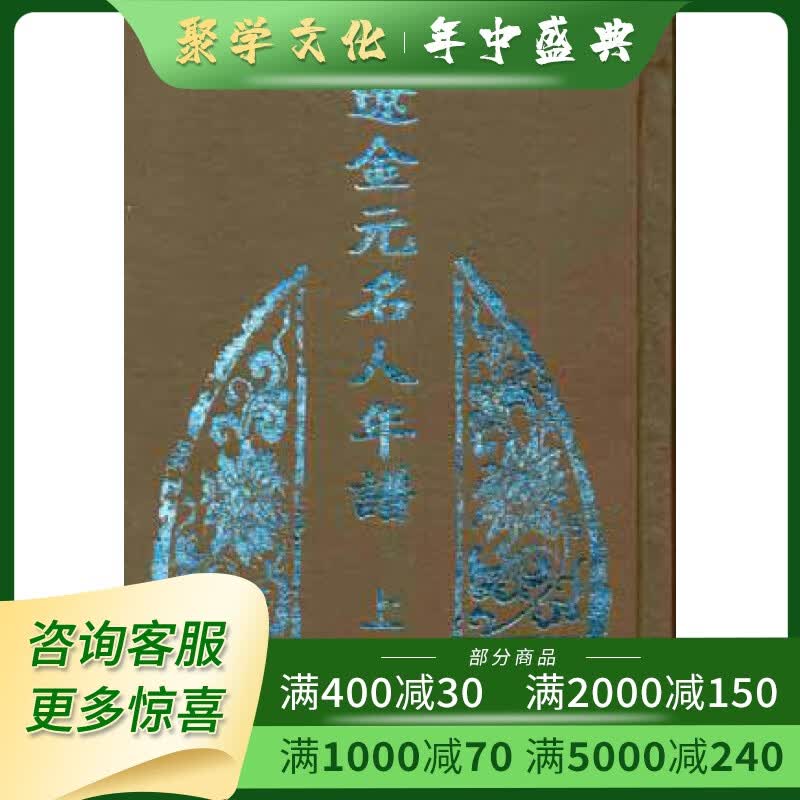 辽金元名人年谱 32开精装 全三册 北京图书馆出版社