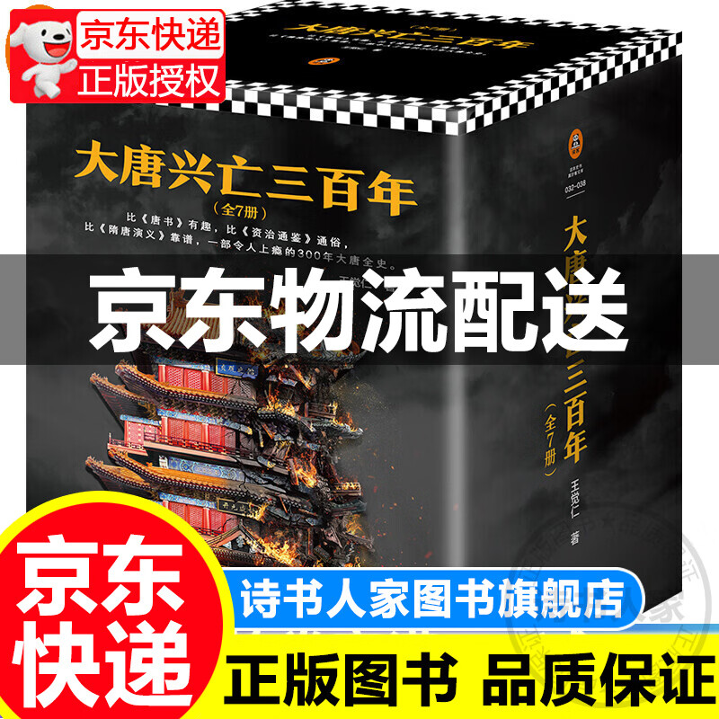 【旗舰店现货】大唐兴亡三百年 大全集（套装全7册）（《血腥的盛唐》《王阳明心学》王觉仁经典之作）中国史