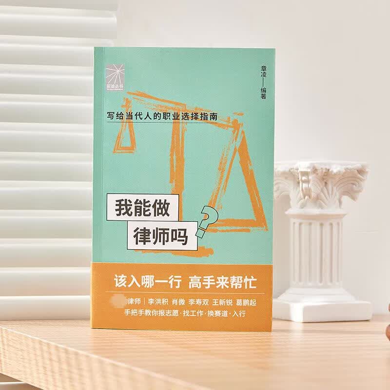 我能做律师吗 图书