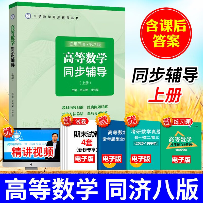 2023高等数学同济第八版上下册教材+同步辅导书全套同济大学8版+高等数学考研习题精讲精练1800题+概率论与数理统计第五版线性代数第七版大一学生适用考研基础复习 【高数同济八版】辅导书上册 1本