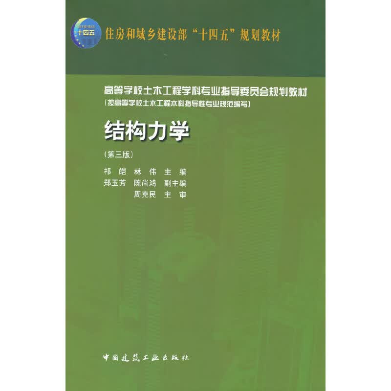 结构力学（第三版）