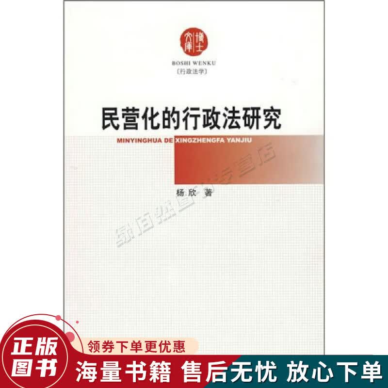 民营化的行政法研究