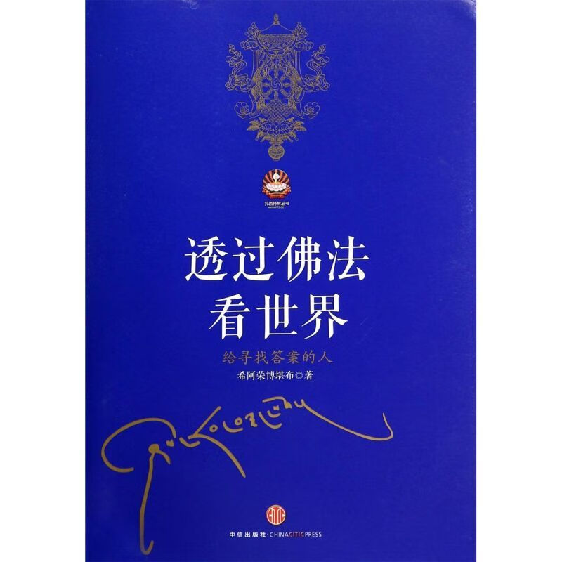 透过佛法看世界(给寻找答案的人)/扎西持林丛书现货速发