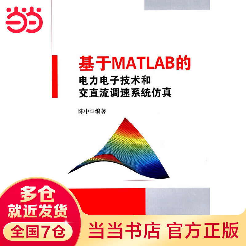 基于MATLAB的电力电子技术和交直流调速系统仿真