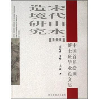 ！宋代山水画造境研究 ，丘挺 著 9787533022419 山东美术出版社