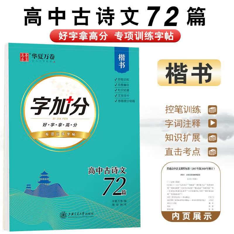 华夏万卷田英章楷书硬笔字帖高中生背古诗文75篇高考文言文考纲背诵篇目钢笔练字帖字加分衡水体高中英语手 高中古诗文72篇字加分楷书