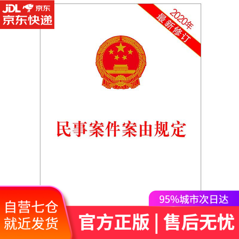 民事案件案由规定 中国法制出版社