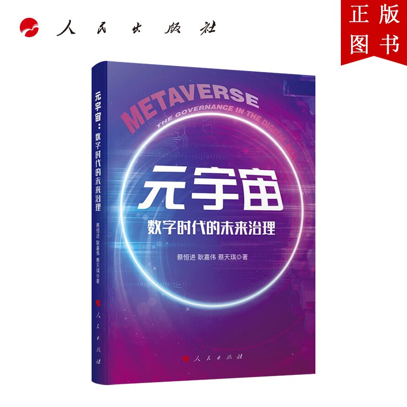元宇宙：数字时代的未来治理