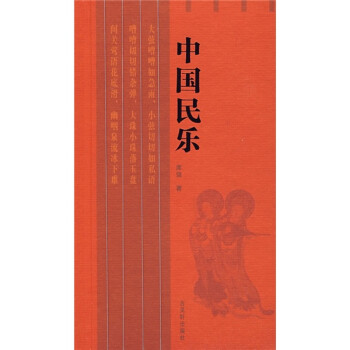 中国民乐 席强 著