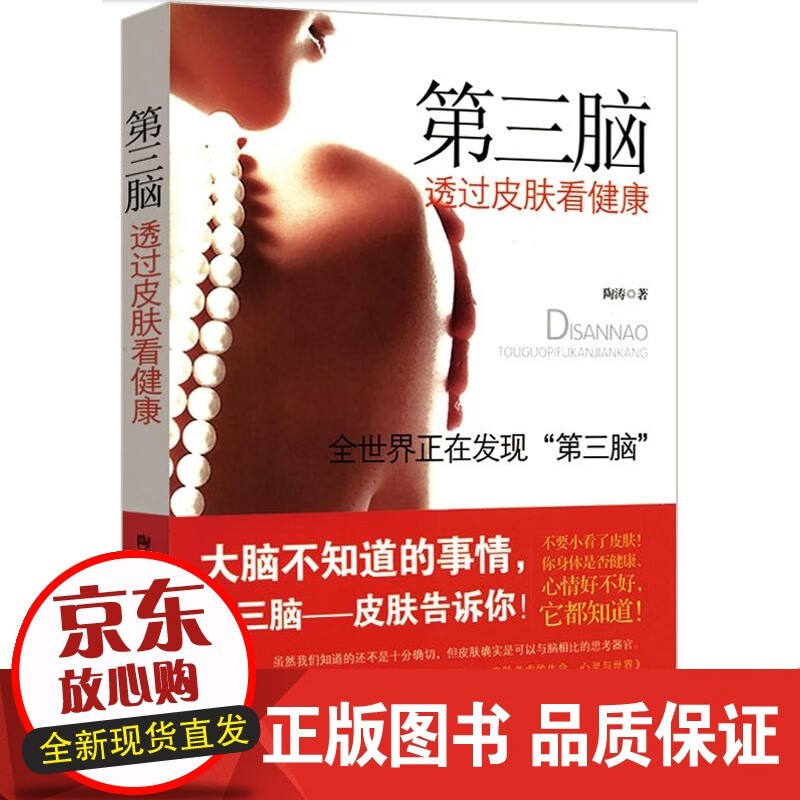 第三脑：透过皮肤看健康 人体肌肤暗藏的身体和心理健康信息皮肤科医生的护肤课书籍