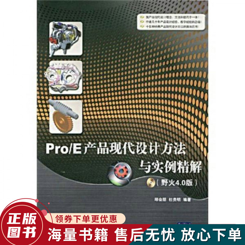 ProE产品现代设计方法与实例精解野火4.0版