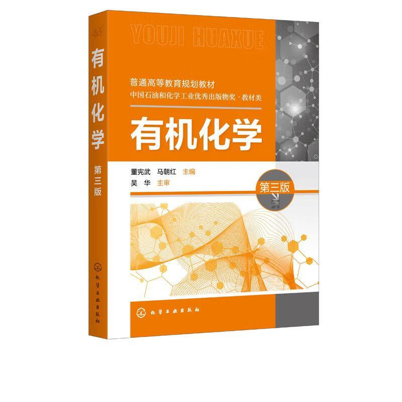 有机化学 化学工业出版社 9787122382726