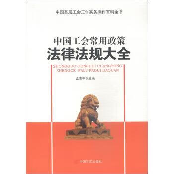 中国工会常用政策法律法规大全 孟志中 编【书】