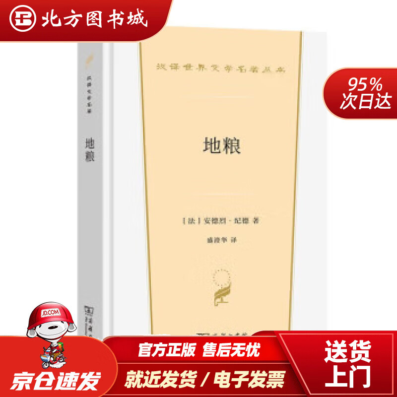 【现货】地粮(汉译世界文学3) [法]安德烈·纪德 著,盛澄华 译 9787100213547 商务印书馆