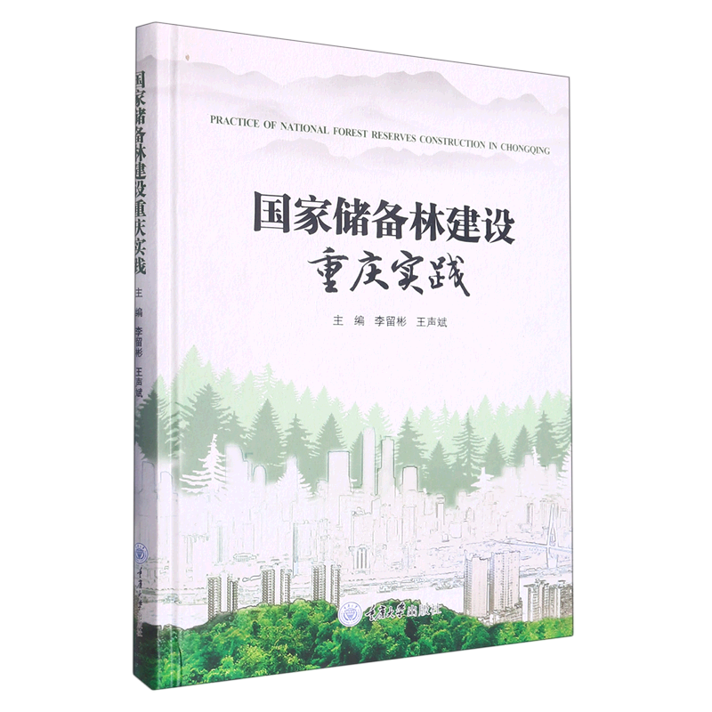 国家储备林建设重庆实践(精)