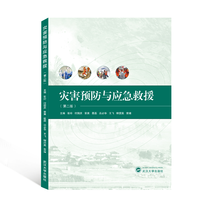 灾害预防与应急救援(第2版)