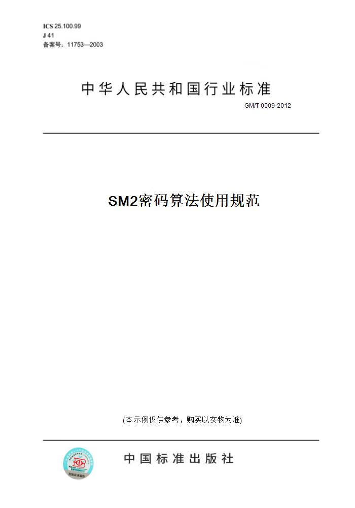 【纸版图书】GM/T 0009-2012SM2密码算法使用规范