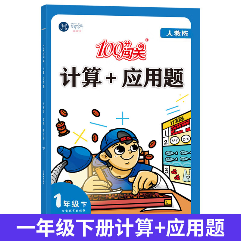 口算题卡一年级下册数学口算天天练计算应用题专项思维强化训练同步人教版练习册小学一升二暑假衔接暑假作业 【偏综合※计算应用混合】一下 计算+应用题（一本） 一年级下