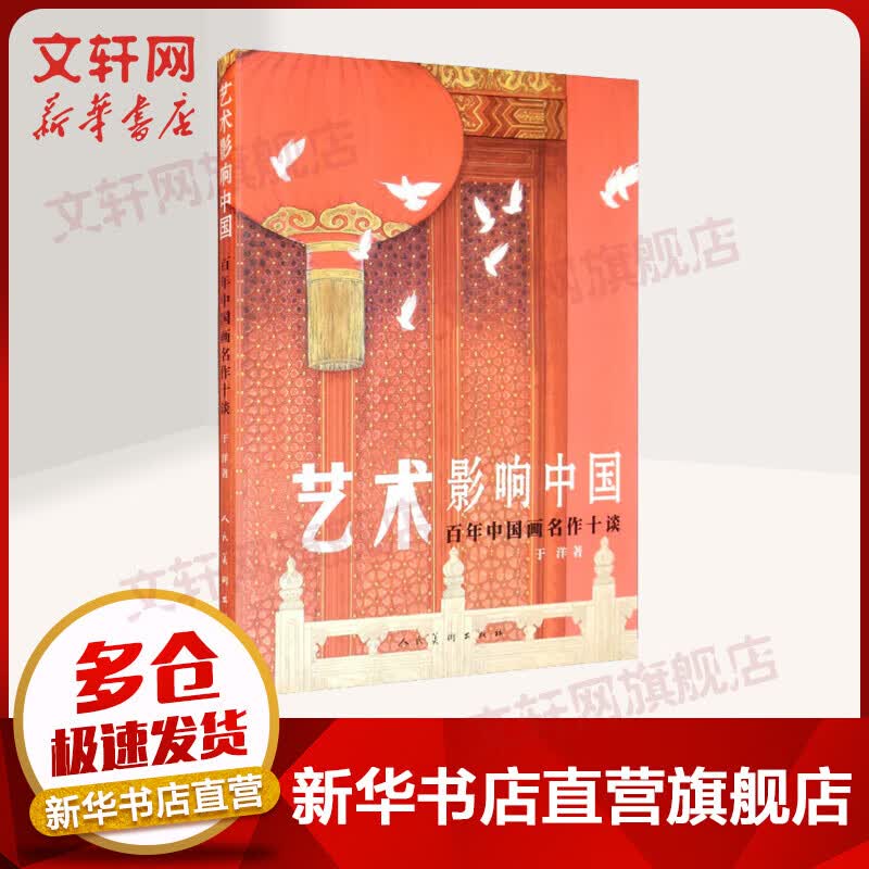 艺术影响中国 百年中国画名作十谈 图书