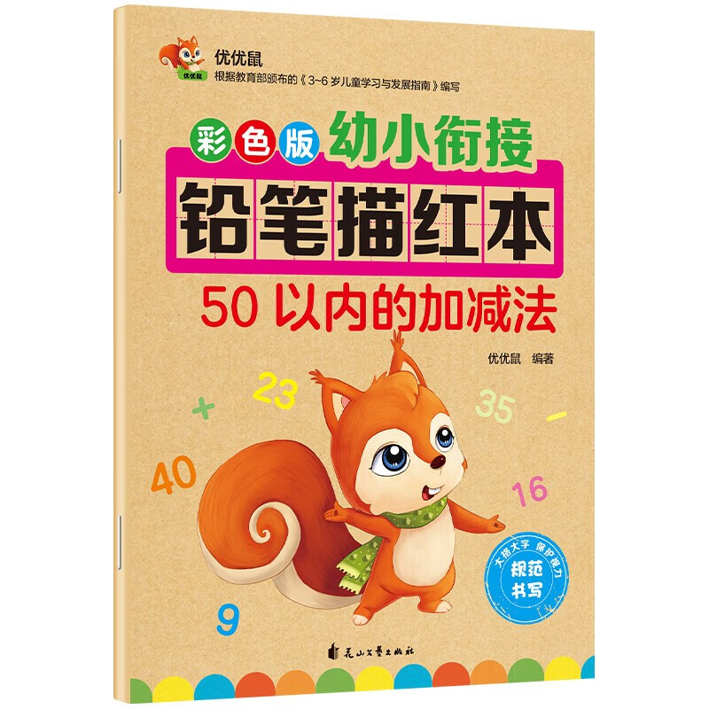 50以内的加减法(彩色版)/幼小衔接铅笔描红本
