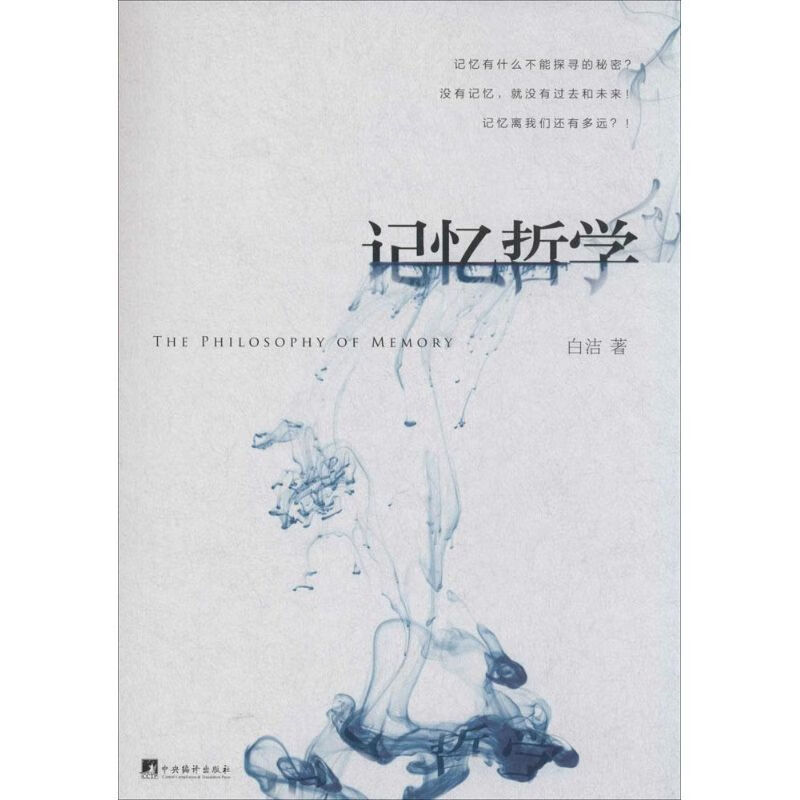 记忆哲学：The Philosophy of Memory