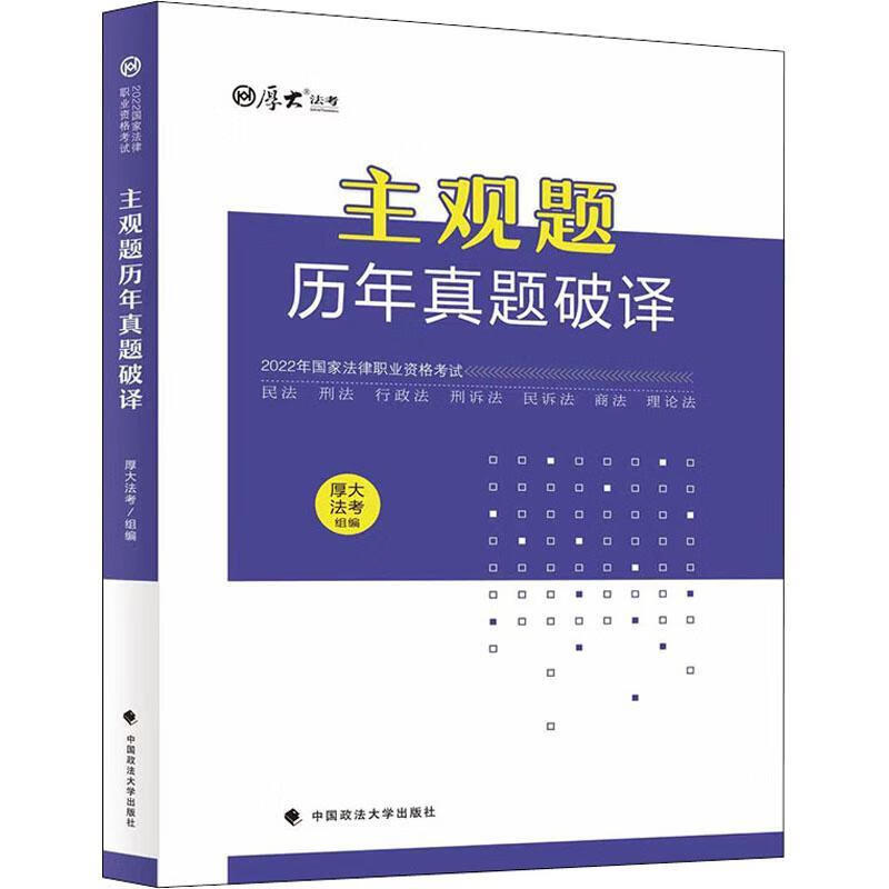 主观题历年真题破译考试 图书
