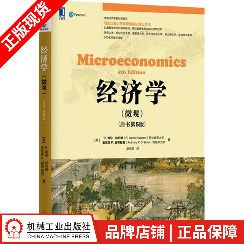 现货包邮 经济学（微观）（原书第5版）|5007988
