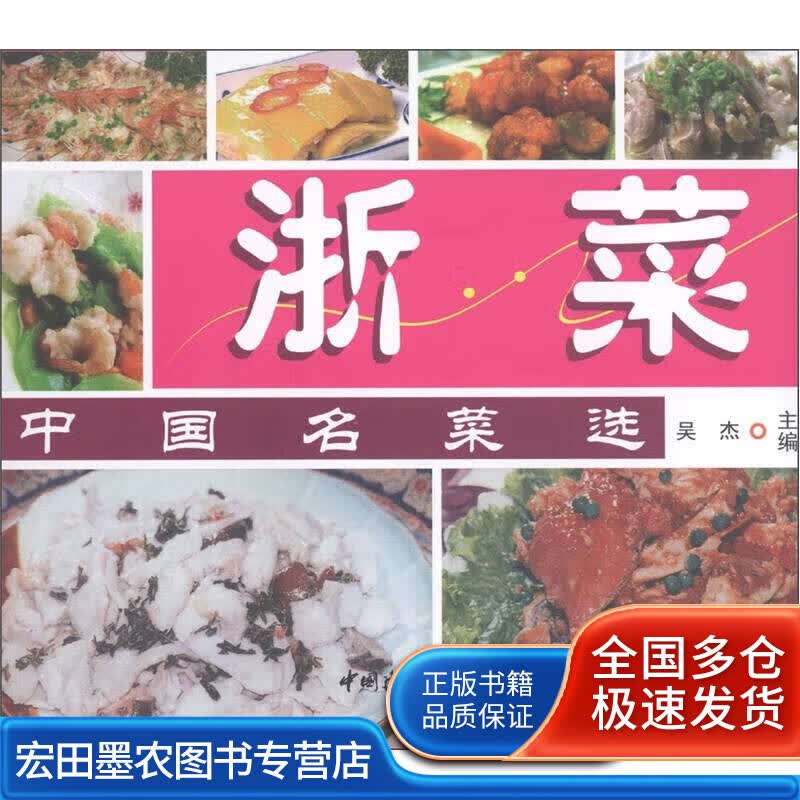 中国名菜选 浙菜【特惠】