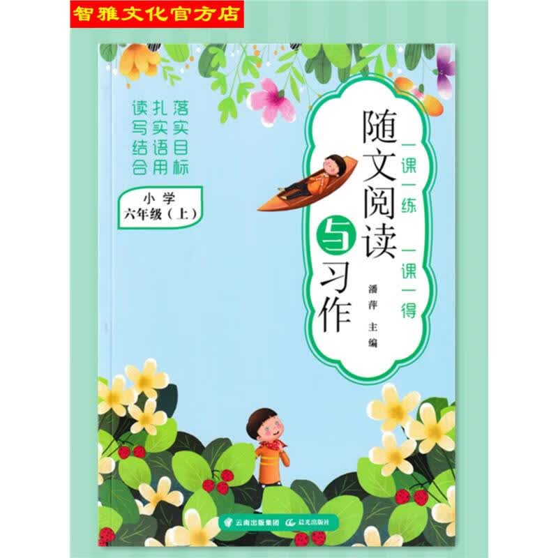 小学生随文阅读与习作6六年级上册一课一练一得拓展阅读写作训练 六年级上