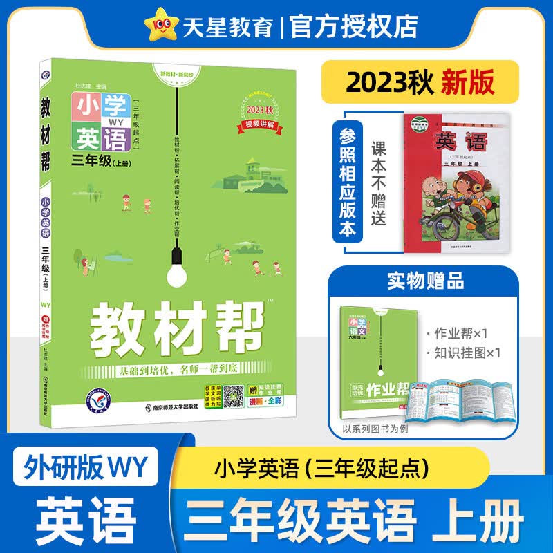 教材帮 小学英语 3年级(上册) WY 2023 图书