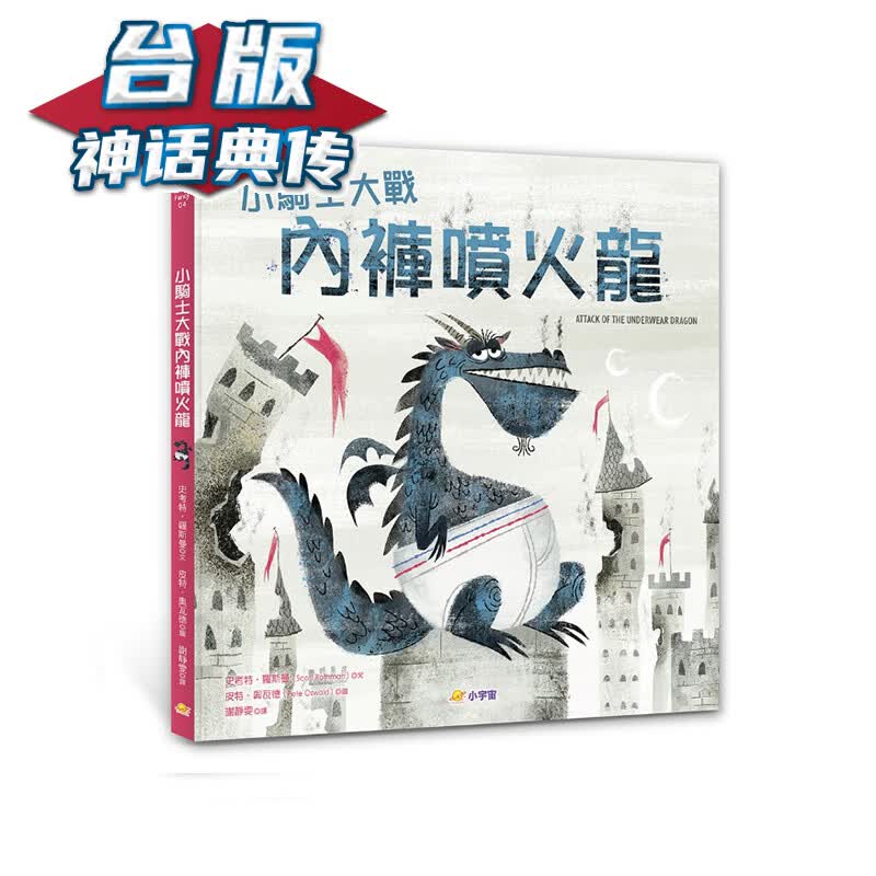 小骑士大战内裤喷火龙 小宇宙 史考特罗斯曼 台版书籍【神话典传】