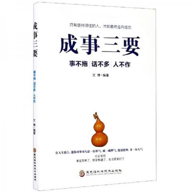 成事三要：事不拖话不多人不作 文博 黑龙江科学技术出版社 9787571904050