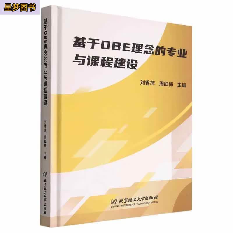基于OBE理念的与课程建设刘香萍理工大学出版社9787576317664 社会科学书籍 bzl 会科学书籍