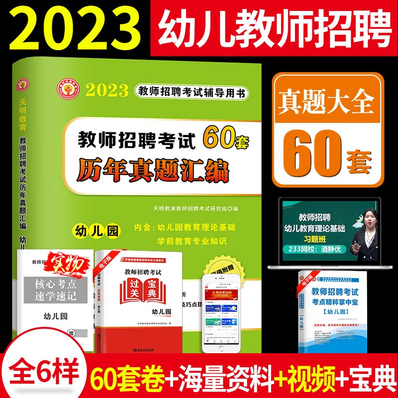 2023教师招聘考试 幼儿园教育理论基础+学前教育专业知识 2023幼儿园教师考编入编考试 幼师招聘考试 幼儿园招教考试 历年真题汇编60套卷 历年真题大全