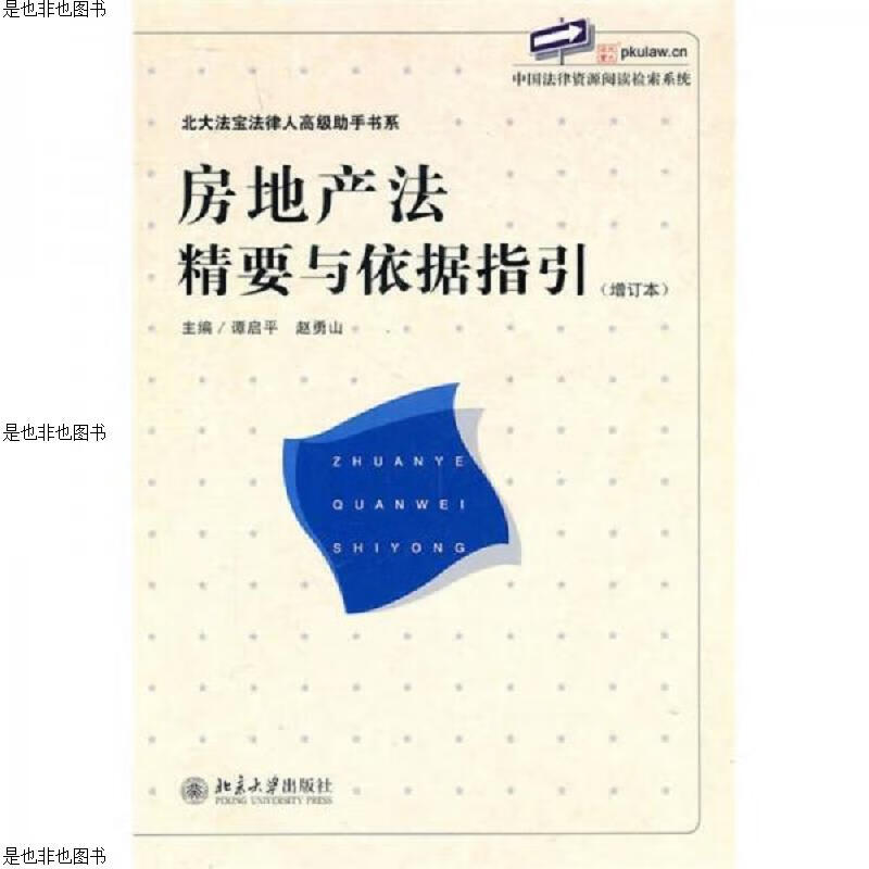 房地产法精要与依据指引(增订本)