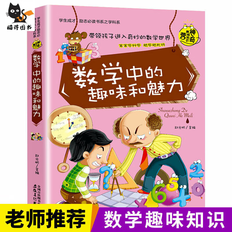 课外书必读书老师适合生七上上册小升初 数学中的趣味和魅力