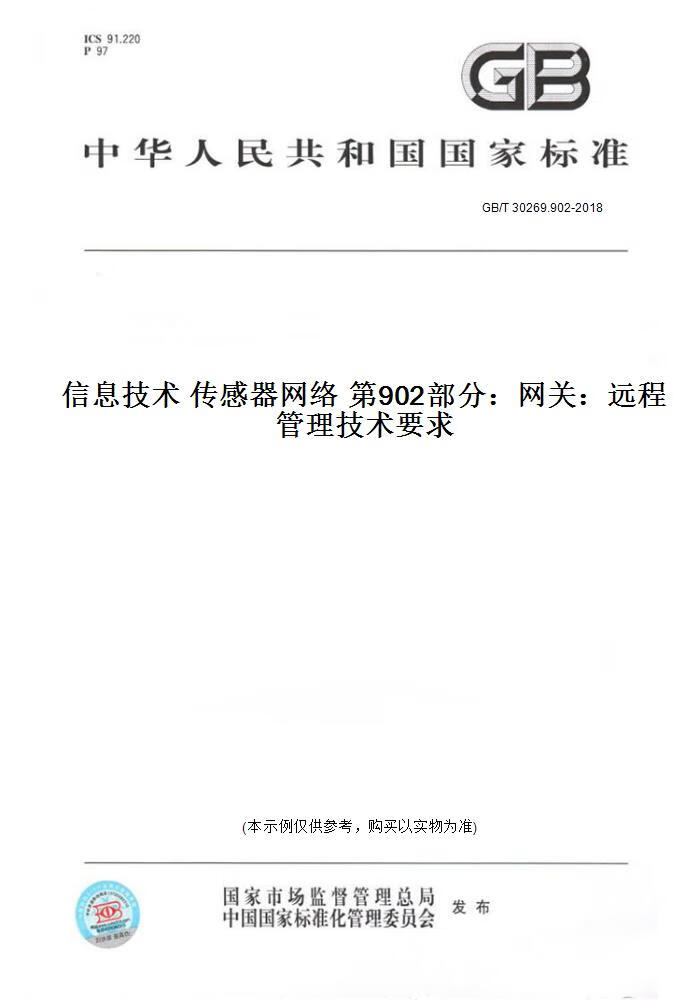 GB/T 30269.902-2018信息技术 传感器网络 902部分：网关：远程管理技术要求