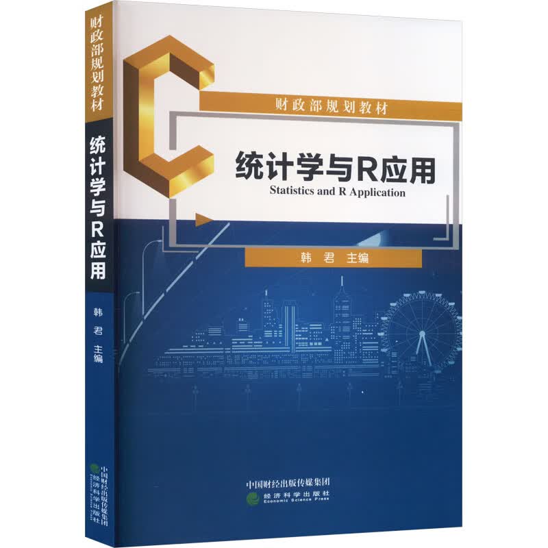 统计学与R应用 韩君 编 书籍 图书