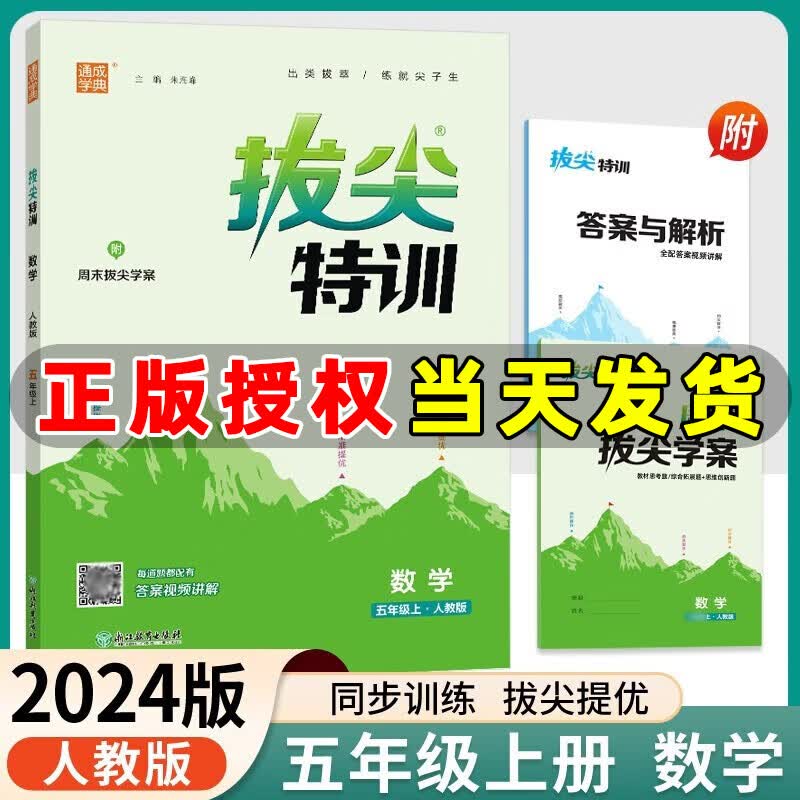 2024版拔尖特训五年级上册下册语文数学英语人教版外研版北师版青岛版苏教版小学5年级教材同步练习册课时拔尖思维拓展方法通城学典 五年级上册【数学 人教版】