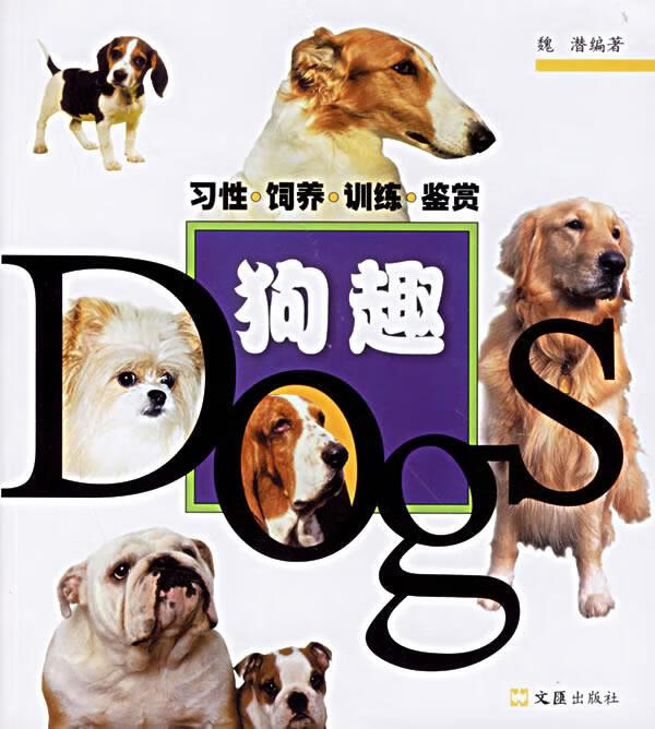 狗趣:习性·饲养·训练·鉴赏 魏潜 编著【书】