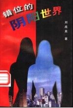 错位的阴阳世界